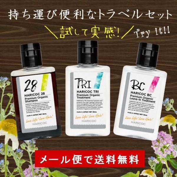 シャンプーとトリートメント、アウトバストリートメントのお試しセット。外出時にも嬉しいオリジナルポーチ付きクリックポスト発送でお求め頂けるのは1個のみです。2個以上の場合は宅配便となります。ご了承の上ご購入ください。【HARICOC　28シャ...