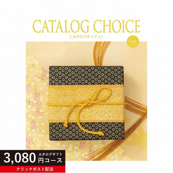 ※カタログの表紙の柄が変更となる場合がございます。　ご了承くださいませ。ギフトカタログ：カタログチョイス（コットン）●商品点数：890点(グルメ260点)●ページ数：228ページ（グルメ86ページ）募金・チャリティもあります。
