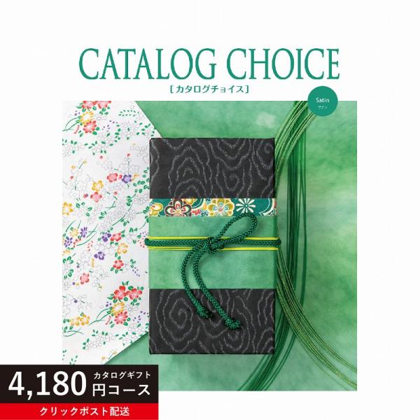 ※カタログの表紙の柄が変更となる場合がございます。　ご了承くださいませ。ギフトカタログ：カタログチョイス（サテン）●商品点数：1530点(グルメ240点)●ページ数：404ページ（グルメ106ページ）募金・チャリティもあります。