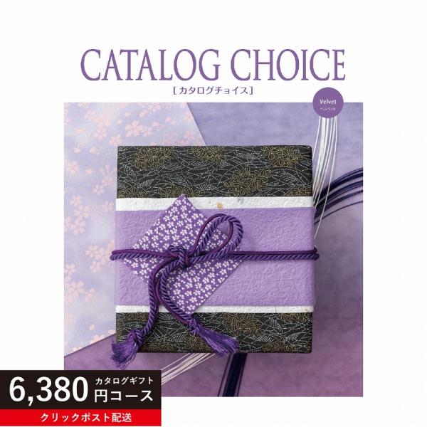 ※カタログの表紙の柄が変更となる場合がございます。　ご了承くださいませ。ギフトカタログ：カタログチョイス（ベルベッド）●商品点数：1468点●ページ数：372ページ募金・チャリティもあります。