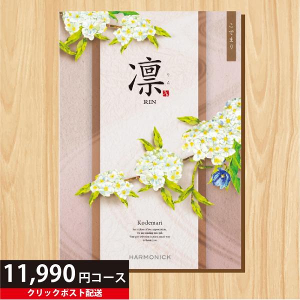 ※カタログの表紙の柄が変更となる場合がございます。　ご了承くださいませ。カタログギフト：凛（こでまり）●商品点数：1290点(グルメ200点)●ページ数：378ページ（グルメ104ページ）募金・チャリティもあります。