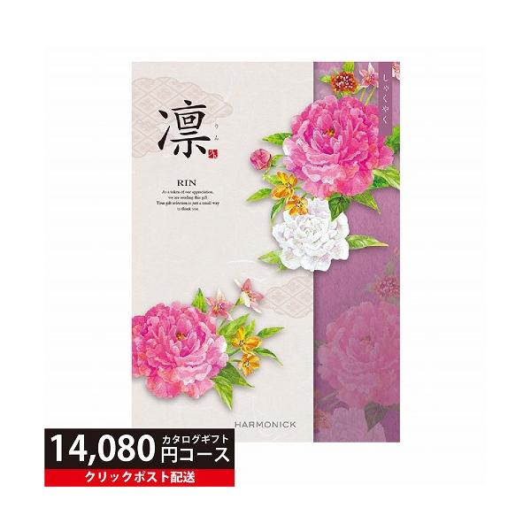 ※カタログの表紙の柄が変更となる場合がございます。　ご了承くださいませ。カタログギフト：凛（しゃくやく）●商品点数：1050点(グルメ180点)●ページ数：274ページ（グルメ72ページ）募金・チャリティもあります。