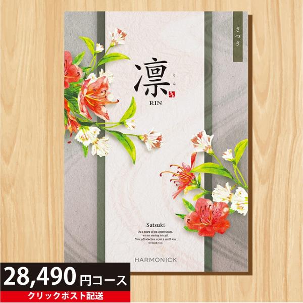 ※カタログの表紙の柄が変更となる場合がございます。　ご了承くださいませ。カタログギフト：凛（さつき）●商品点数：1540点(グルメ100点)●ページ数：274ページ（グルメ48ページ）募金・チャリティもあります。