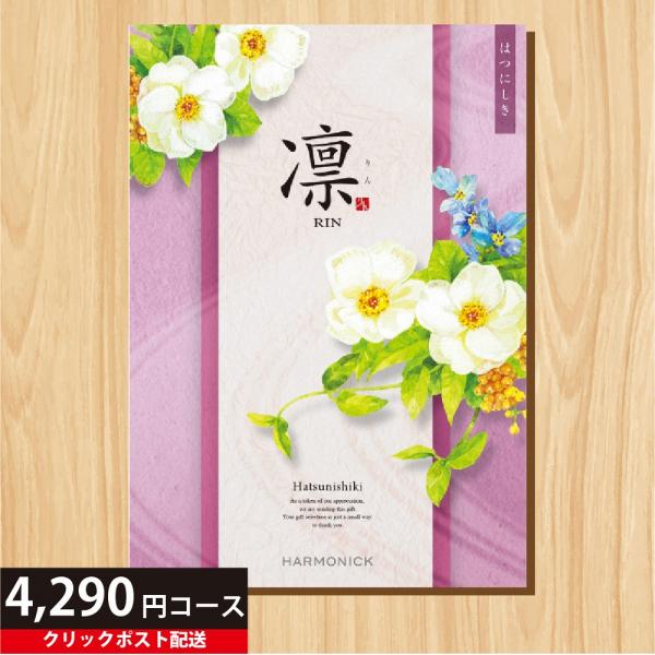 ※カタログの表紙の柄が変更となる場合がございます。　ご了承くださいませ。カタログギフト：凛（はつにしき）●商品点数：1930点(グルメ250点)●ページ数：426ページ（グルメ128ページ）募金・チャリティもあります。