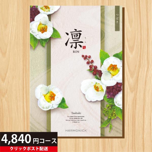 ※カタログの表紙の柄が変更となる場合がございます。　ご了承くださいませ。カタログギフト：凛（つばき）●商品点数：1690点(グルメ190点)●ページ数：338ページ（グルメ88ページ）募金・チャリティもあります。