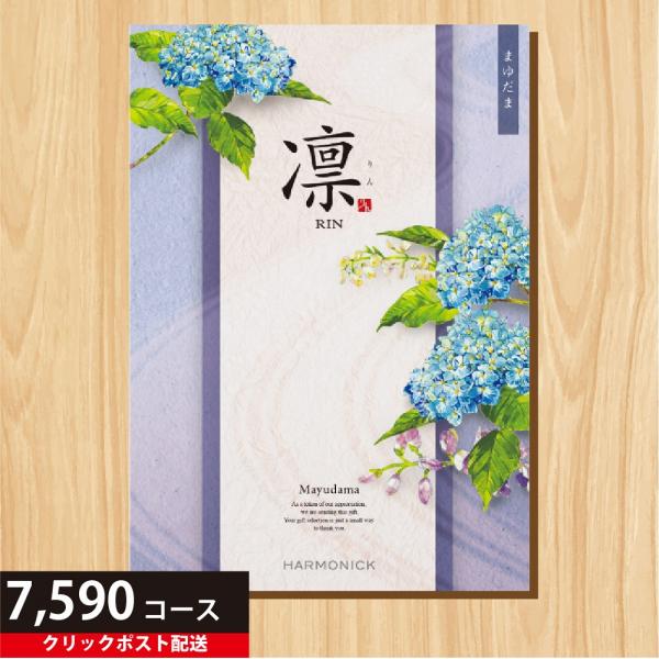 ※カタログの表紙の柄が変更となる場合がございます。　ご了承くださいませ。カタログギフト：凛（まゆだま）●商品点数：720点(グルメ110点)●ページ数：242ページ（グルメ48ページ）募金・チャリティもあります。