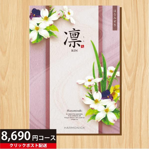 ※カタログの表紙の柄が変更となる場合がございます。　ご了承くださいませ。カタログギフト：凛（はなみずき）●商品点数：690点(グルメ120点)●ページ数：234ページ（グルメ48ページ）募金・チャリティもあります。