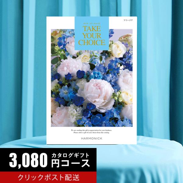 ※カタログの表紙の柄が変更となる場合がございます。　ご了承くださいませ。ギフトカタログ：テイク・ユア・チョイス（フリージア）●商品点数：963点(グルメ80点)●ページ数：242ページ（グルメ32ページ）募金・チャリティもあります。検索キー...