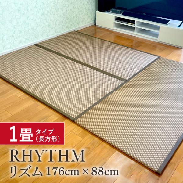 1畳サイズの安定したしっかり感！本物の畳の感触と肌ざわり。新素材畳表の「撥水、抗菌」効果！畳に市松模様を施したおしゃれなデザインでまさに和モダンな空間を演出します。畳表が色ちがいの市松織となっており、従来の畳とは違う華やかさがあります。縁は...