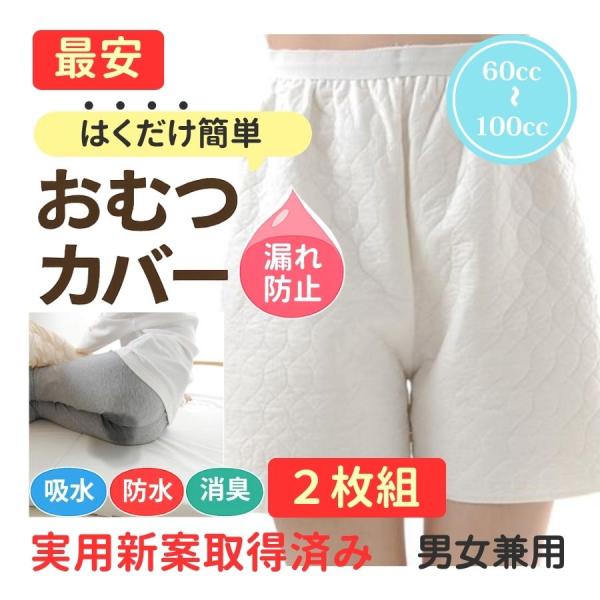 ■■2枚組■■■寝ている間も、もしもの時もしっかりガード■紙オムツの上から履くだけで安心。まさに「履く防水シーツ」！ズボンタイプなので、寝返りを打ってもズレにくい商品です。■防水＋吸水＋消臭の3機能■防水機能に加えて、約60cc程度の吸水力...