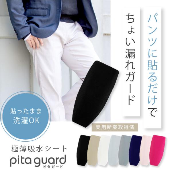 お手持ちのパンツに貼るだけで、残尿対策！＝＝＝＝＝＝＝＝＝＝＝＝＝＝＝実は20代にも！隠れ「ちょい漏れ」＝＝＝＝＝＝＝＝＝＝＝＝＝＝＝「あれ？パンツがちょっと濡れてる…」実は20代から50代の幅広い年代の男性が経験あり。尿モレパンツを履くほ...