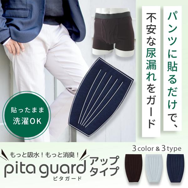 ■お手持ちのパンツに貼るだけ■■人気商品「ピタガード」が使いやすさをさらに見直してリニューアル■毎日のちょっとした尿モレ・残尿対策を、手間なくサポートします。実は、20代〜50代の幅広い年代の男性が、同じ悩みを経験しています。ピタガードは、...