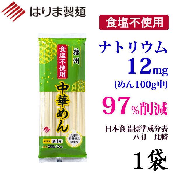 食塩不使用中華めんナトリウム12ｍｇ（100ｇ中）97%削減