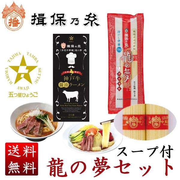 令和2年「五つ星ひょうご」選定商品。揖保の糸の手延べ中華麺と神戸牛を使用した醤油味スープ（神戸牛ミンチ入り）２食と冷し中華スープ付・２食入りのセット！　（ゆで時間　約３分）