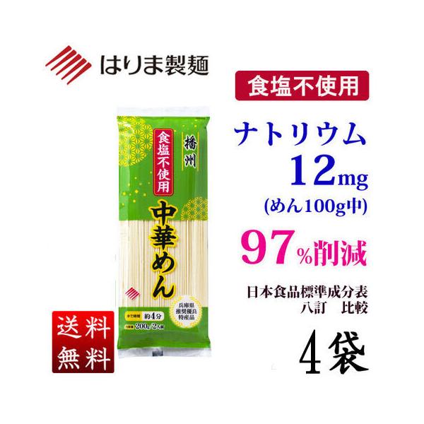食塩不使用中華めんナトリウム12ｍｇ（100ｇ中）97%削減爆買