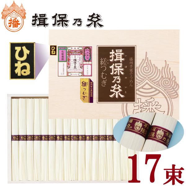 揖保乃糸　そうめんを産地直送。北海道産小麦使用、17束（850g）入り。国内麦特有のもちもちした食感と小麦本来の風味が味わえる高級品です。麺の長さ／太さ：19cm／0.70〜0.80mm一束の重量／本数：50g／約400本製造時期：12月〜...