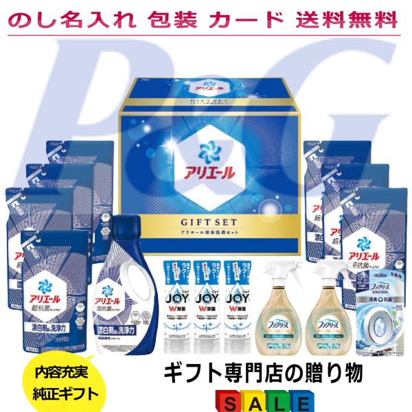 香典返し 洗剤 ギフト 法事の お返し 品物 快気祝い 内祝い お礼 人気 のし 志 アリエール 引き出物 見舞い セット 出産 液体 おしゃれ  1万円 高額■法人様・企業様・店舗様向け・大口 商用ギフトのご予約も承っております。出産 内...