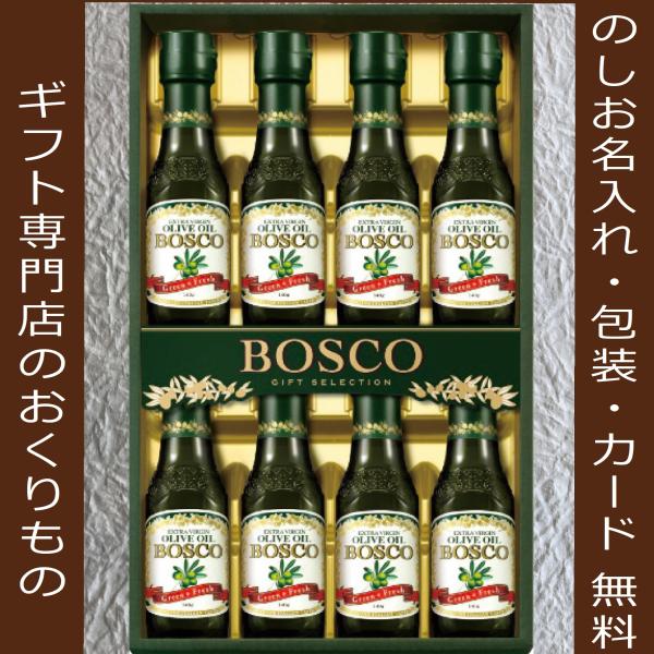 お中元 オリーブ オイル ギフト 香典返し 法事の お返し 品物 内祝い 快気祝い 人気 おしゃれ ボスコ  志  エキストラバージン ■実店舗のギフトショップ店内で、経験値の高い専門スタッフがのし包装加工し発送させていただきます。繁忙期で...