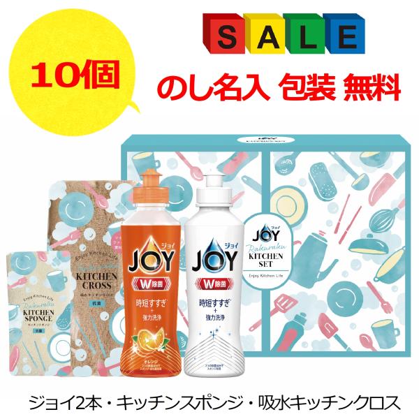 あいさつ回り 挨拶 ギフト 洗剤 引っ越し 工事 のし 包装 人気 法人 会社 企業 粗品 人気 ジョイ 10個 セット ご挨拶 おしゃれ■おすすめポイント■【10個セット・送料無料】　定番人気！おしゃれでスマートな印象のプチギフト♪　ご挨...