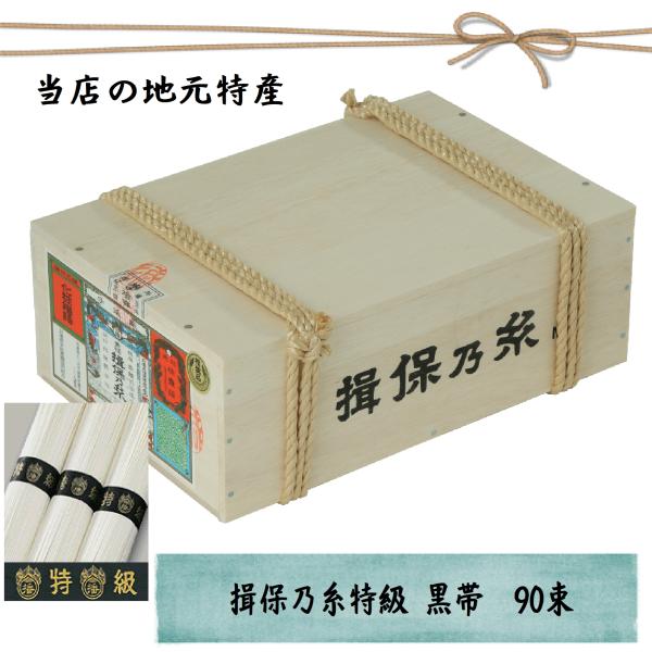揖保乃糸 特級品 新 4.5kg 90束  大箱 縄化粧木箱入　◆当店大人気商品！他店にはないサイズ感　◆白木の化粧木箱入りですので上品な佇まい◆本物の証 組合の検査封が全ての商品にございます　産地はりまの国から【はりまの国マルシェ】がお届...