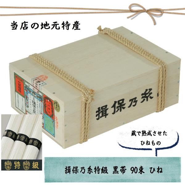 揖保乃糸 特級品 古  黒帯 ひね 4.5kg 90束 大箱 荒縄木箱入り お日にちは翌9月［日本製］　上品で高級な揖保乃糸　◆当店大人気商品！他店にはないサイズ感　◆白木の化粧木箱入　上品な佇まい　◆本物の証 組合の検査封が全ての商品にご...