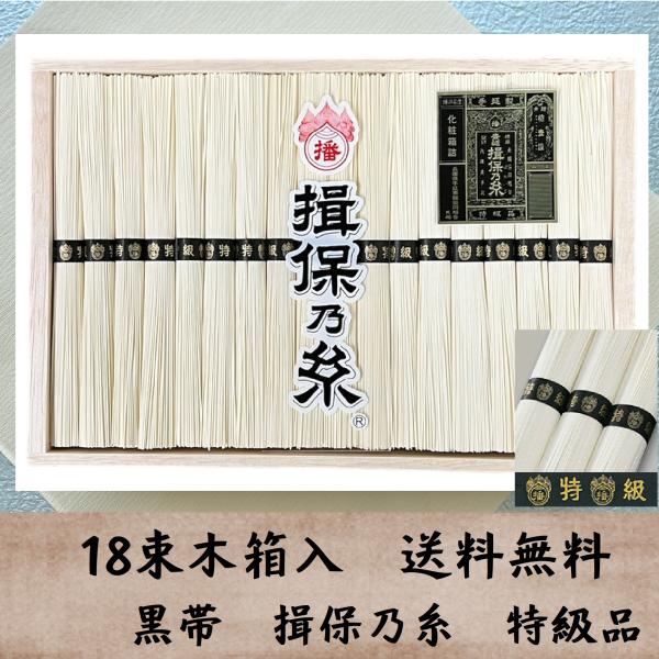 お中元 香典返し 法事の お返し 揖保乃糸 黒帯 ギフト 特級 そうめん 品物 素麺 人気 高級 木箱 産地 志 引き出物 初盆 新盆 お礼■￥3240→割引価格で送料無料■　当店のあります兵庫県はりま地方の特産品　手延べそうめん揖保乃糸　...