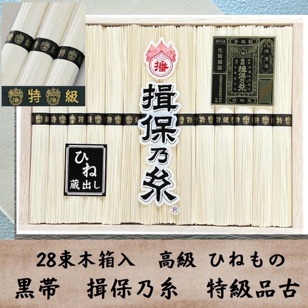 お中元 香典返し 法事の お返し 揖保乃糸 黒帯 ギフト 特級 そうめん 品物 素麺 人気 高級 木箱 産地 志 ひね 古 引き出物 初盆 新盆■￥5400→割引価格で送料無料　■当店があります兵庫県はりま地方の特産品　手延べそうめん揖保乃...