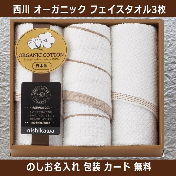 香典返し タオル 法事の お返し ギフト 品物 内祝い 結婚 出産 新築 快気祝い オーガニック 人気 西川 のし 志 おしゃれ フェイス 老舗西川　今治フェイスタオル 29×75cm 3枚・綿100％●インドで手摘みされオーガニックコット...
