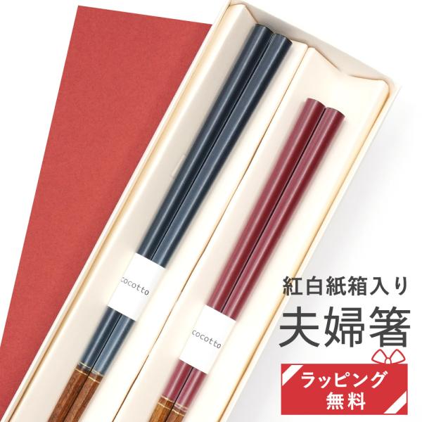 夫婦箸 箸 エスクード 紙箱入色｜インディゴブルー/ワインレッド木地｜天然木長さ｜23m/21cm塗り｜ポリエステル塗装箸の形状｜持ち手:六角/箸先:丸すべり止め｜なし食洗機｜不可落ち着いたインディゴブルーとワインレッドに、うっすら浮き出る...