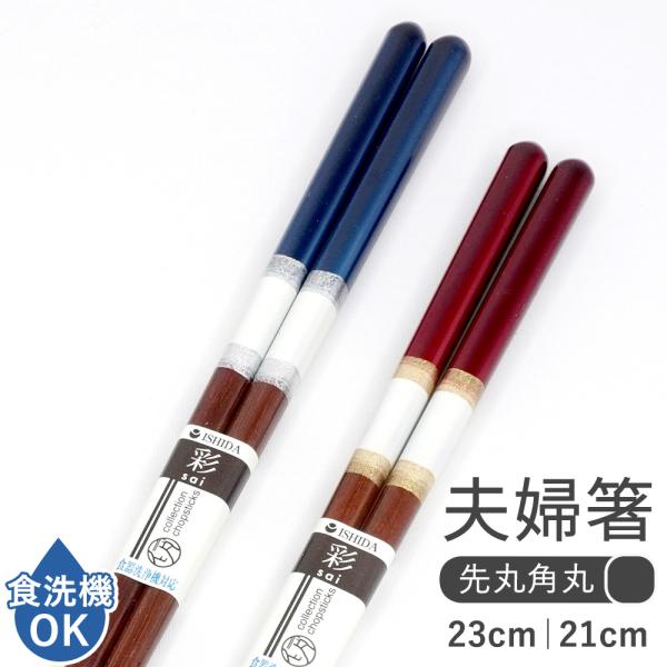 上品なデザインのお箸セットアイリス夫婦箸2膳組色｜濃藍/濃紅木地｜天然木長さ｜23m/21cm塗り｜アクリルウレタン塗装箸の形状｜持ち手:角丸/箸先:丸すべり止め｜あり食洗機｜対応とても静かで落ち着いた印象の深い藍色、高級感をまとう深みのあ...