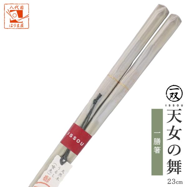 一双 天女の舞 漆塗り箸一膳木地：天然木長さ：男性用23cm塗り：ポリエステル（上部）、漆（下部）形状：削り（持ち手）、先角（喰い先）すべり止め：あり食洗機：不可