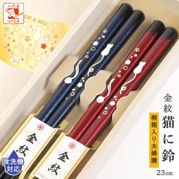 夫婦箸 箸金紋 猫に鈴桐箱入り木地：天然木長さ：23cm塗り：ポリエステルウレタン形状：角丸（持ち手）、丸（喰い先）すべり止め：あり食洗機：対応高級で上品な若狭塗箸を友人、親戚、会社の上司、同僚、部下、男友達、女友達のギフトに。40代 50...