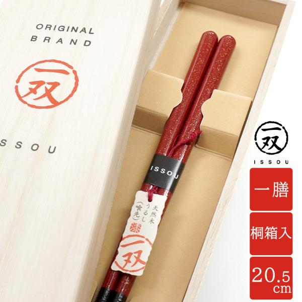 箸 一双 星しぐれ 女性用 赤 一膳 桐箱入り煌びやかに輝く持ち手が印象的な上品なお箸長さ｜20.5cm木地｜天然木形状｜持ち手：角丸／箸先：丸（すべり止め加工あり）塗装｜上部：ポリエステル／下部：漆高級で上品な若狭塗箸を友人、親戚、会社の...