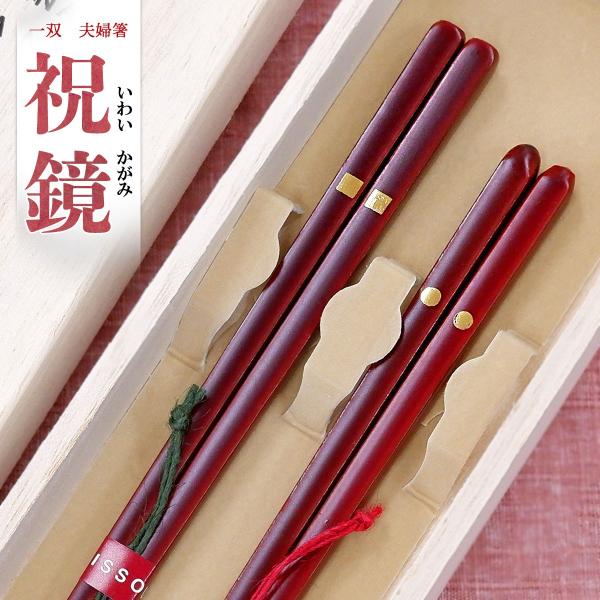 夫婦箸 箸 一双 祝鏡 桐箱入り長さ：黒23.0ｃｍ　赤21.0ｃｍ太さ：直径5mm（一般の箸の直径8〜9mm）木地：天然木持ち手の形状：四角先の形：丸塗装：漆食洗機：不可高級で上品な若狭塗箸を友人、親戚、会社の上司、同僚、部下、男友達、女...