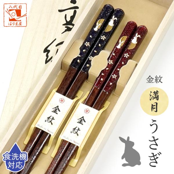 箸 食洗機対応 夫婦箸 金紋 満月うさぎ 桐箱入り 木地：マラス長さ：男性用23ｃｍ、女性用21cm塗り：漆　/　ポリエステルウレタン先の形状：丸（すべり止め加工）食洗機対応高級で上品な若狭塗箸を友人、親戚、会社の上司、同僚、部下、男友達、...