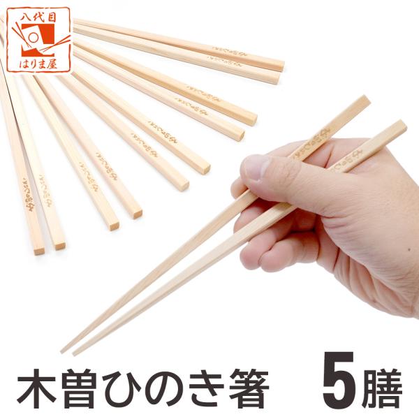 そうめん 年越しそば用箸 蕎麦用箸 うどん用箸 お弁当用箸などのもご利用頂けます。木曽は山の中、、。木曽ひのきの木立の中、息を吸うと、からだ中に澄みきった空気が染みわたる清々しい感覚。そんななかで、木曽ひのき箸は作られています。木曽の澄みき...