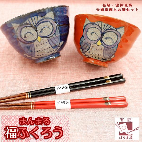 夫婦茶碗と夫婦箸セット まんまる福ふくろうお箸は食洗器対応です！下記のようなイベント、シーンにご利用ください。贈り物やプレゼントに！結婚祝いや敬老の日、父の日、母の日のプレゼントに、また、長寿のお祝いとして、還暦 60歳、古希 70歳、喜寿...