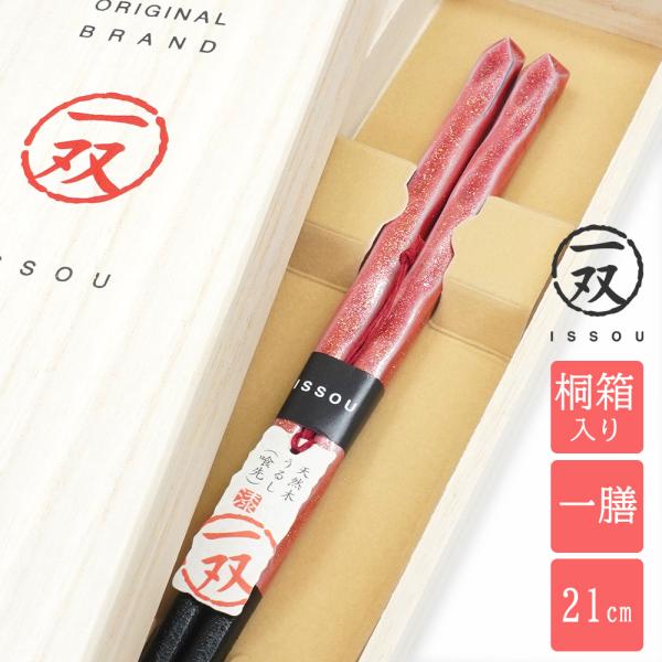 箸 一双 流彩 女性用一膳 桐箱入り木地：マラス長さ：女性用21cm塗り：漆先の形状：丸（すべり止め加工）高級で上品な若狭塗箸を友人、親戚、会社の上司、同僚、部下、男友達、女友達のギフトに。40代 50代 60代 70代 80代の贈り物やプ...