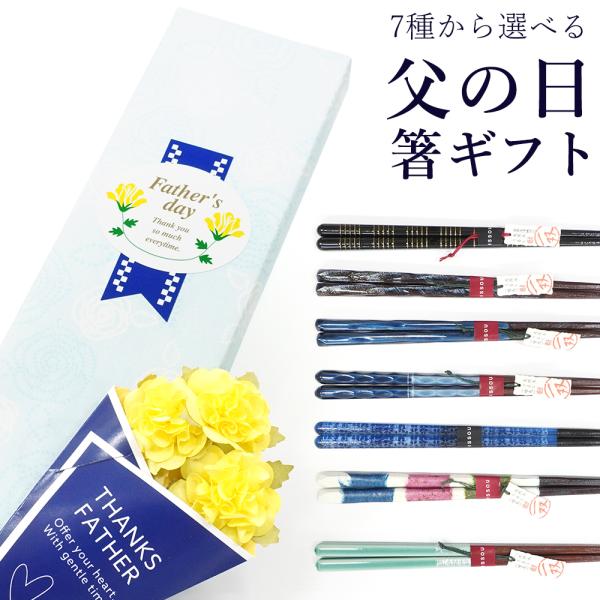 想いを伝える実用的な贈り物として父の日箸ギフトセット送料無料（一部エリア除く）◆セット内容・7種から選べる桐箱入りのお箸・父の日特製ギフトカード・父の日ラッピング●お箸の種類・オーロラ・駿・彩重・田園・ほの香・遊心・華切子●桐箱吸湿性の高い...
