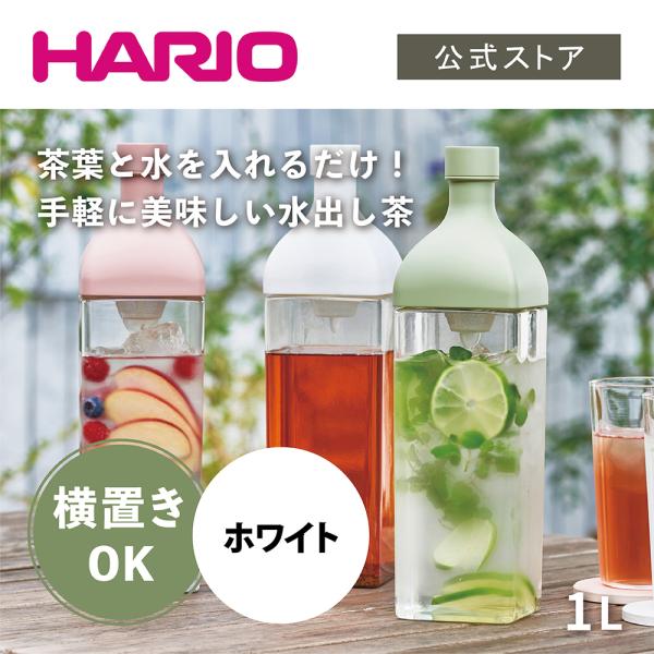 本体ボトル部分がPCT樹脂の角型ボトルです。注ぎ口内側にフィルターが付いているので水出し茶を作ることもできます。注口部分にフィルターがセットされているのでそのまま注げます。1,200mlの大容量なので、水出し茶はもちろんフレーバーウォーター...