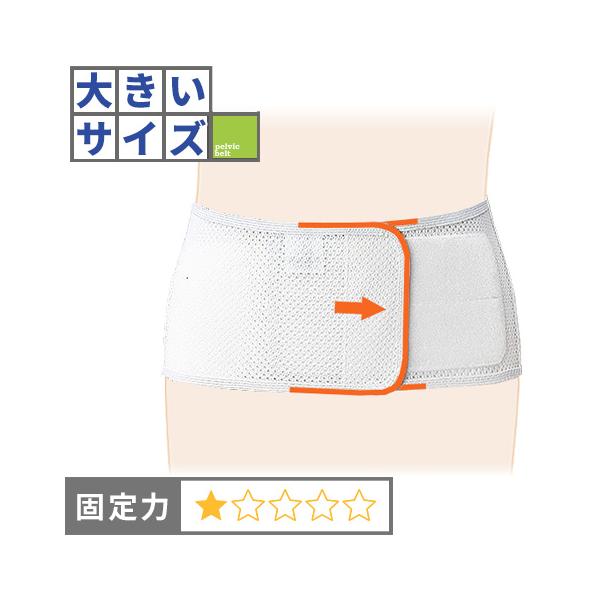 大きいサイズの腰痛ベルトサクロメッシュFX■商品概要サクロメッシュFXは、網目の大きな硬質のメッシュでお腹と背中をはさんで腰を固定する腰痛予防ベルトです。脇腹部分には、ソフトなメッシュ素材を使い、動きやすく作りました。軽量な一重締めのため、...