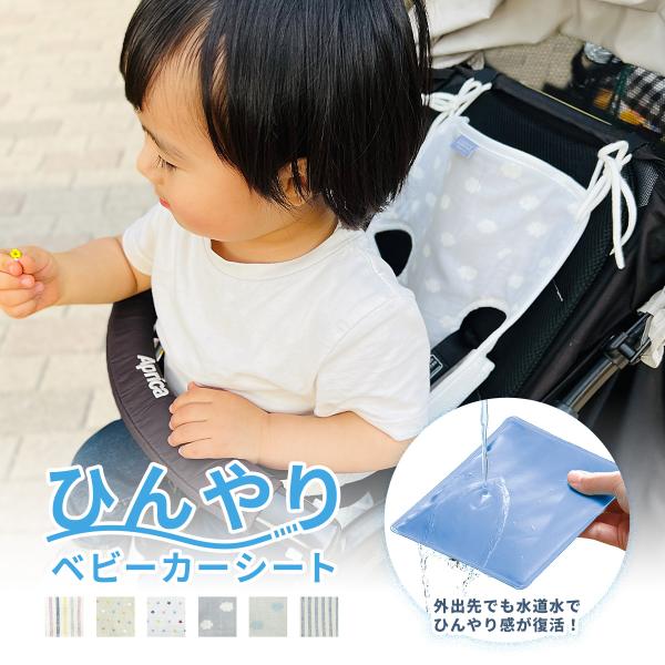 ベビーカーに敷き赤ちゃんの背中のムレや暑さを和らげるひんやりシートです。吸熱素材の冷媒ジェルをポケットに入れれば、ひんやりしてお出掛けも快適です。 ダブルガーゼで肌触りがサラサラ。天然の吸水速乾作用で汗をかいてもすぐに乾きべたつきません。裏...