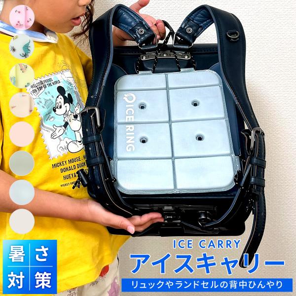通園通学、夏のレジャーで大活躍！ICE CARRY（アイスキャリー）☆リュックサックの肩ベルトに装着して、背中を冷却するアイテム！4か所で固定できるので、ズレにくく快適に背負えます！リュックにつけずに、そのままアイスクッションとしても使用可...