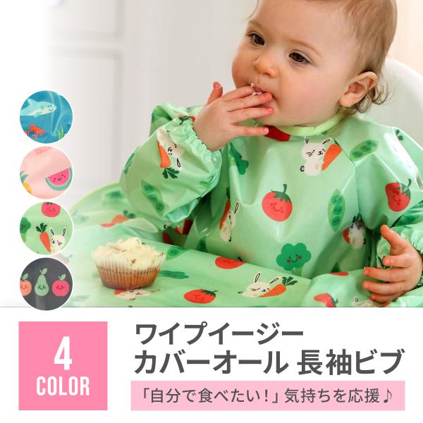 子どもの「自分で食べたい！」気持ちを大切に！長袖ビブ☆お子様とハイチェアのテーブルまですっぽりカバーできる長袖のビブ！“離乳食あるある”の、机の上や床に食べ物や飲み物が散乱する…というストレスを軽減してくれます！汚れたらさっと拭き取れ、洗濯...