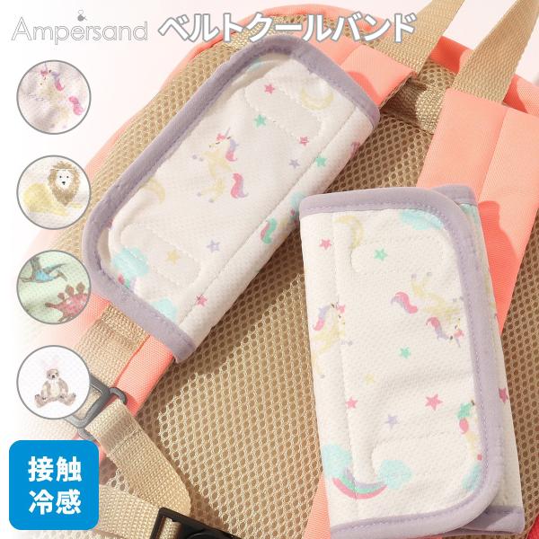 巻くだけでひんやり！！ベルトクールバンド☆表生地に接触冷感の生地を使用していて、いつでもひんやり！リュックやランドセルの肩、抱っこ紐の肩の部分など、幅が合えばいろいろなところでお使いいただけます！