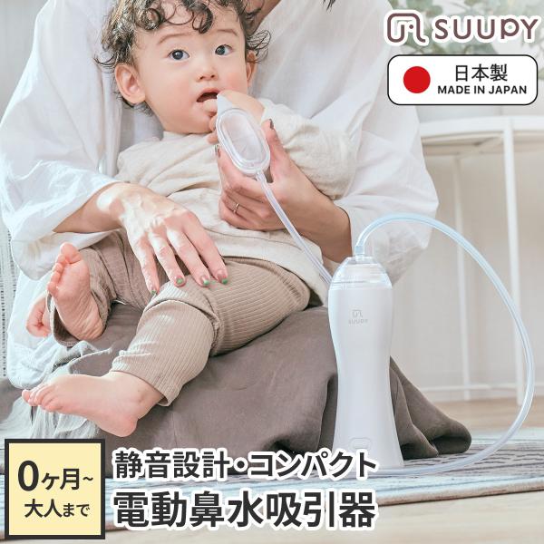 家族みんなで安心して使える！！電動鼻吸い器SUUPY☆日本のポンプ専門メーカーが設計・開発した、高い技術力と安心感抜群の電動鼻吸い器が登場！新生児の赤ちゃんから大人まで安心してお使いいただける、一家に一台ほしいSUUPYです♪