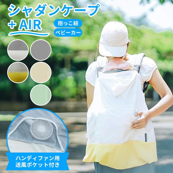 ポケットが付いてさらに快適に！！ユグノー シャダンケープ +AIR☆お子様とのお出かけは、ハンカチや除菌シートなどすぐに取り出して使いたいものがたくさん！！そんな声にお応えして、ポケットが付いたシャダンケープが登場！しかも、ポケットの内側は...