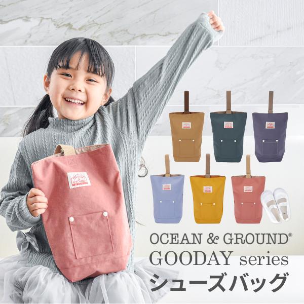 しっかりしたつくりが元気なお子様に嬉しい！！GOODAY シューズバッグ☆元気いっぱいの子どもたちにとって、扱いづらいバッグは面倒なもの…しっかりとしたつくりだけど軽い素材を使用しているので、お子様に負担がかかりにくくなっています！名前入れ...