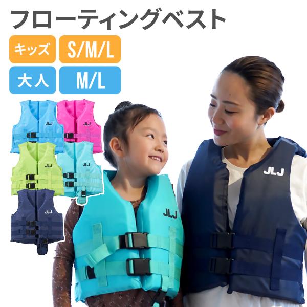 水辺のレジャー時に安心！！JLJフローティングベスト☆急な天候の変化等も含め、何が起こるかわからない水辺のレジャー。海や川などで使用できるフローティングベストがあると、安全に遊ぶことができます！国土交通省が設けた浮力と同等の浮力！（キッズ用...