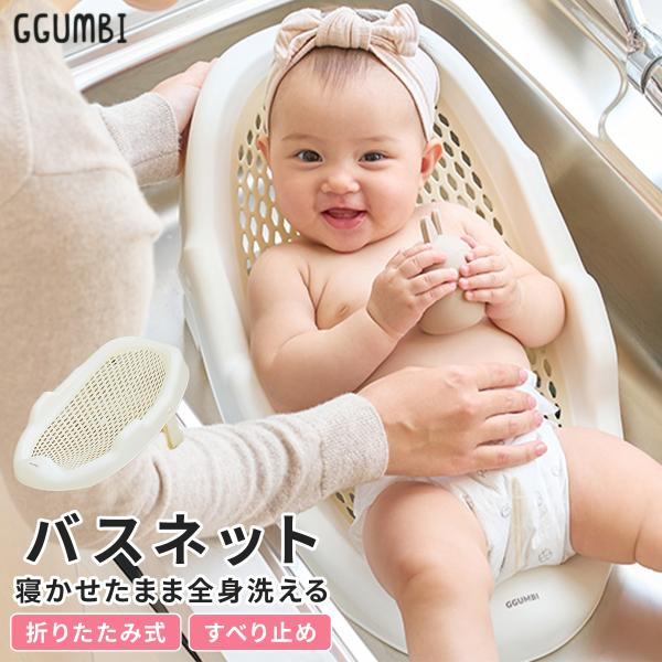 寝かせたまま全身洗える！折りたたみ式 バスネット抱っこに近い角度で寝かせたまま洗える、手首への負担が少ないバスネット。やわらかく快適なTPE素材を使用したネットで子供の体を安定して包み込みます。濡れた床面の上に置いてもすべりにくいノンスリッ...